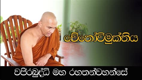 චේතෝවිමුක්තිය අතිපූජනීය මහනුවර වජිරබුද්ධි මහ රහතන්වහන්සේ Youtube