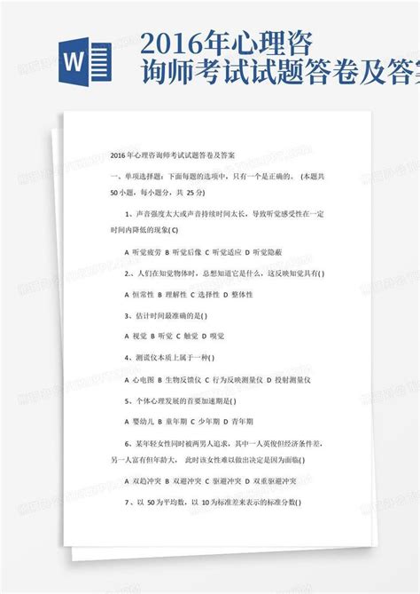 2016年心理咨询师考试试题答卷及答案Word模板下载 编号lrmavnve 熊猫办公