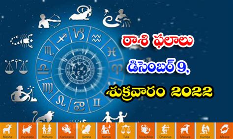 తెలుగు రాశి ఫలాలు పంచాంగం డిసెంబర్ 9 శుక్రవారం 2022