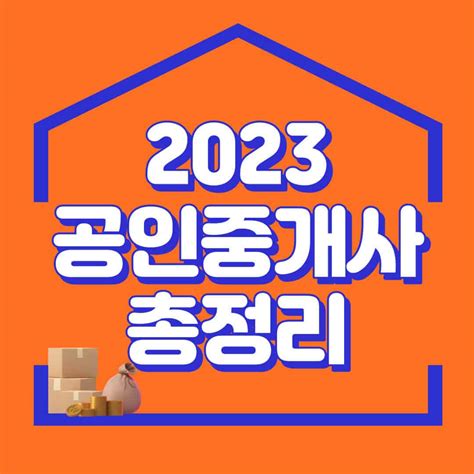2023년 주택관리사 시험일정 시간 과목 접수방법 합격률 하는일 기출문제 미니 스토리라인