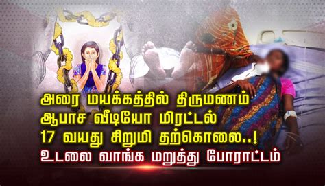 அரை மயக்கத்தில் திருமணம் ஆபாச வீடியோ மிரட்டல் 17 வயது சிறுமி