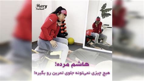 مریم فرهادی مربی ورزشی Youtube