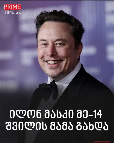 Prime Time • პრაიმ ტაიმი 📌 ილონ მასკი მე 14 შვილის მამა გახდა 👉 Primetime Ge News