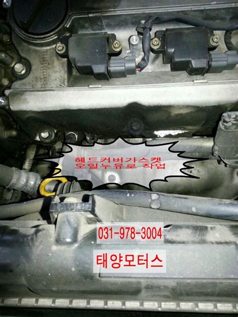 일산자동차수리 Sm525v 엔진오일 누유 헤드커버 가스켓 교환 네이버 블로그
