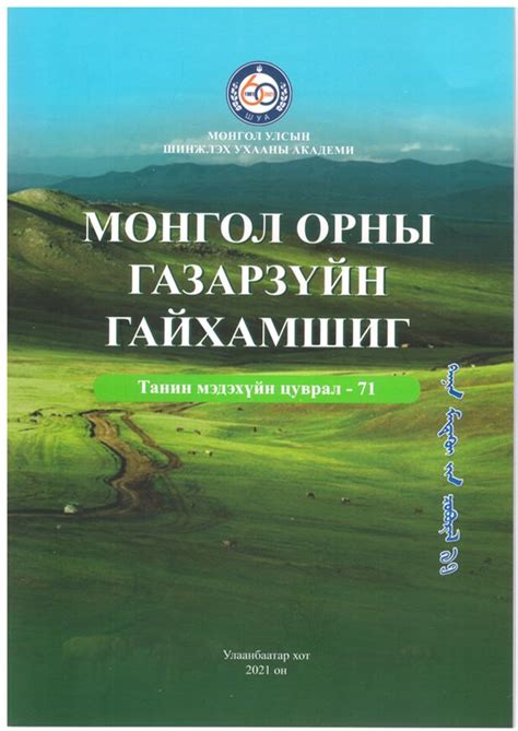 МОНГОЛ ОРНЫ ГАЗАРЗҮЙН ГАЙХАМШИГ” сэдэвт шинжлэх ухаан танин мэдэхүйн