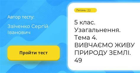 5 клас Узагальнення Тема 4 ВИВЧАЄМО ЖИВУ ПРИРОДУ ЗЕМЛІ 49 Тест на