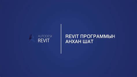 Revit программын анхан шатны сургалтын танилцуулга Youtube