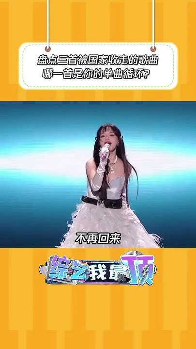 谁能想到，这些被歌手费尽心思唱火的歌曲，转眼就被国家收走了🤣 黄霄云 星辰大海 周深 综艺 翻唱 音樂 推薦 Shorts