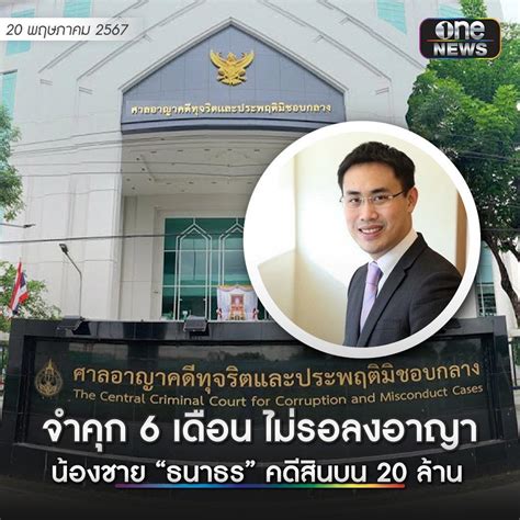 ข่าวช่องวัน พิพากษา “สกุลธร” น้องชาย “ธนาธร” คดีติดสินบน