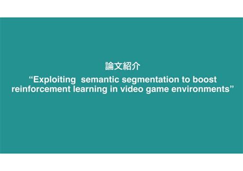 論文紹介 Exploiting Semantic Segmentation To Boost Reinforcement Learning