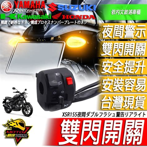 Xsr155雙黃燈xsr雙閃燈155警示燈 故障燈 開關總成 左手 右手雙閃方向燈 駐車燈 雙黃國產yamaha山葉 蝦皮購物