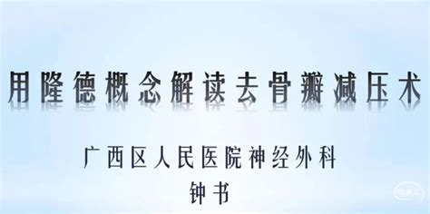 【热门专题汇】去骨瓣减压术知识集锦 脑医汇