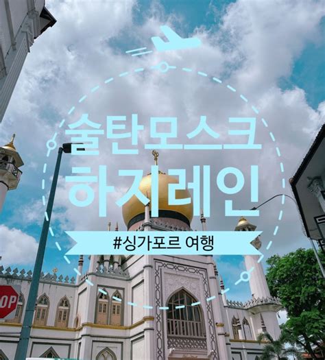 해외여행 In싱가포르 술탄모스크 하지레인 부기스 스트리트 네이버 블로그