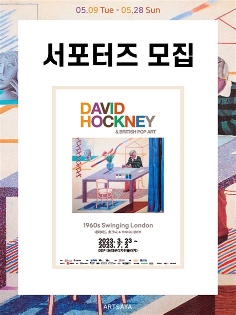 공모전대외활동 데이비드 호크니 And 브리티시 팝 아트 2차 서