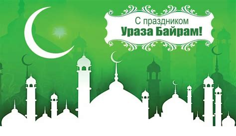 Красивые короткие поздравления с Ураза Байрам в прозе Nur Tatar