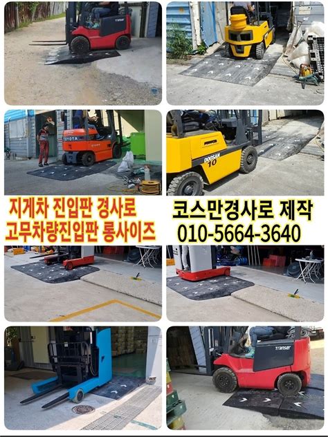 코스만경사로휠체어경사로차량진입로 점포진입판차량진입판 판매 시공 지게차 지게차경사로 지게차진입판 창고문턱 창고턱 물류창고 깨지지않고 파손없는 고무차량진입판 시공