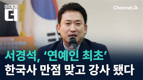 서경석 ‘연예인 최초 한국사 100점 맞고 강사 됐다 채널a 이야기 더 Youtube 서경석 ‘연예인 최초 한국사 100점 맞고 강사 됐다 채널a 이야기 더 Youtube