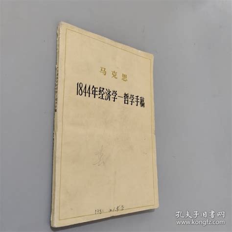 1844年经济学哲学手稿马克思孔夫子旧书网