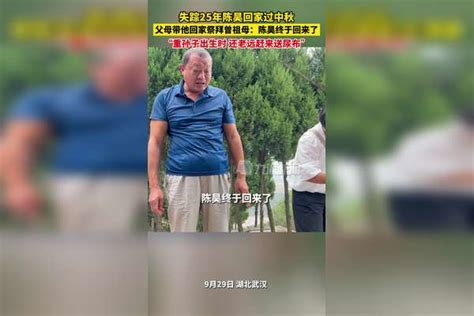9月29日，湖北武汉，失踪25年陈昊回家过中秋 ，父母带他回家祭拜曾祖母：重孙子出生时，祖母还老远赶来送尿布