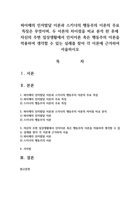 피아제의 인지발달 이론과 스키너의 행동주의 이론의 주요 특징은 무엇이며 두 이론의 차이점을 비교 분석 한 후에 자신의 주변 일상