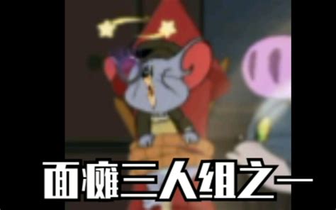 猫和老鼠 截图鬼才＃27 哔哩哔哩 Bilibili