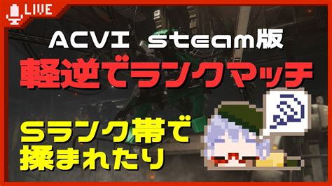 【ac6ランクマ】軽逆でシングルs帯やチームa帯とか01【steam版】 Youtube