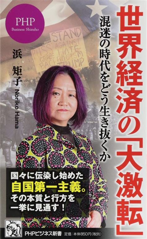 世界経済の「大激転」 混迷の時代をどう生き抜くか Phpビジネス新書 浜 矩子 Au Books