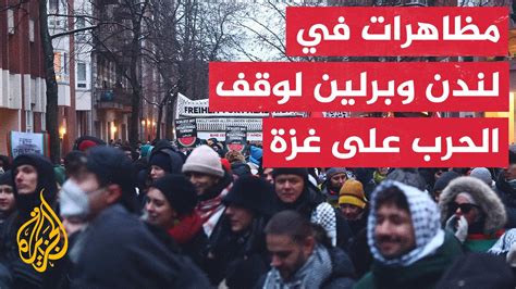 مظاهرات في مدن أوروبية عدة للمطالبة بإدخال المساعدات لسكان القطاع Youtube