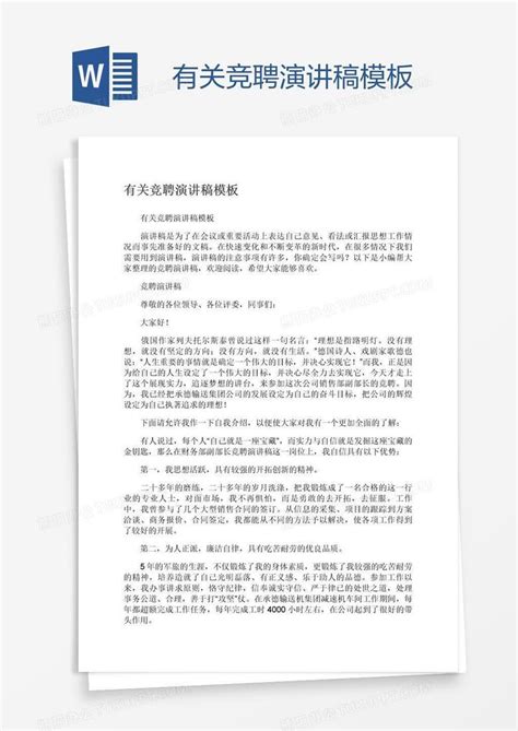 有关竞聘演讲稿word模板下载编号kbwbobnb熊猫办公