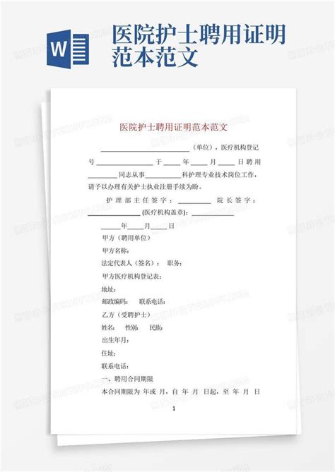 医院护士聘用证明范本范文word模板下载编号leojdkze熊猫办公