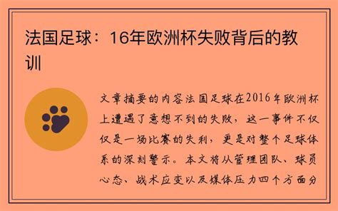 法国足球：16年欧洲杯失败背后的教训 威廉希尔·williamhill中国中文官网