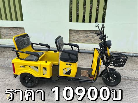 สามล้อไฟฟ้ามือ2 สามล้อไฟฟ้าราคา10900บ ขับได้ปกติสภาพตามรูป ซื้อ
