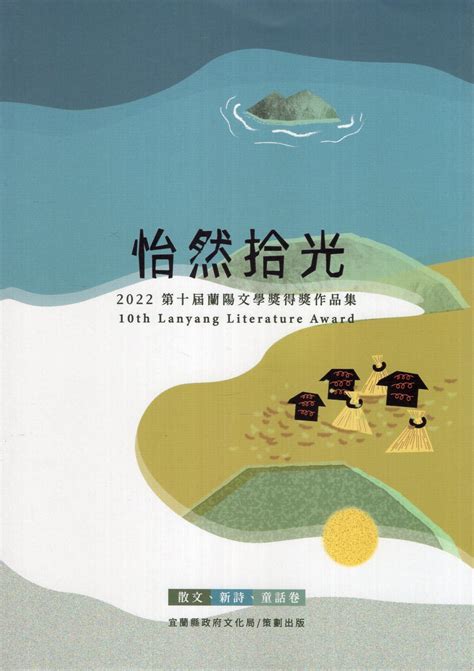 2022第十屆蘭陽文學獎得獎作品集 散文、新詩、童話卷 熊貴藍等合著 國家網路書店