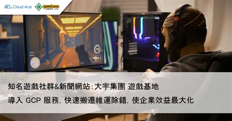 遊戲基地導入 GCP 讓網站維運開發更有效率 Cloud Ace 雲一有限公司