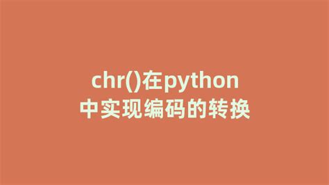 chr 在python中实现编码的转换 Python基础教程