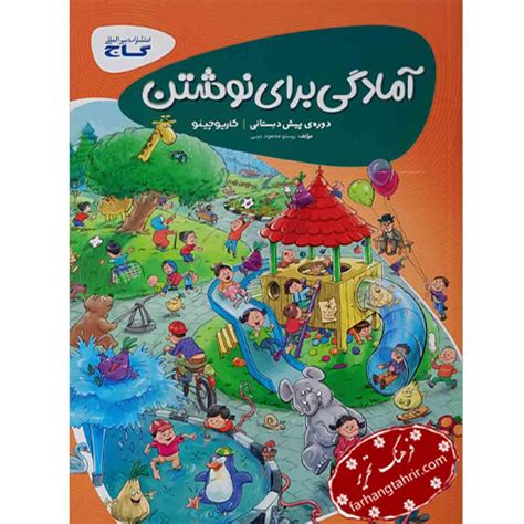 آمادگی برای نوشتن پیش دبستانی کارپوچینو گاج فرهنگ تحریر ، فروش کتاب