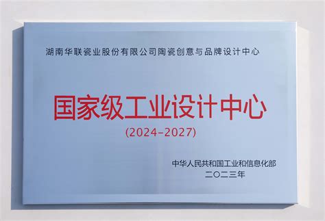 华瓷股份获评国家级工业设计中心 湖南华联瓷业股份有限公司