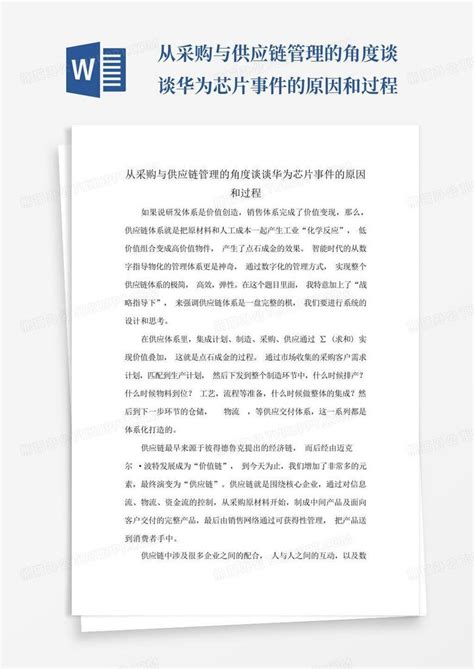 从采购与供应链管理的角度谈谈华为芯片事件的原因和过程word模板下载 编号qbamjpyp 熊猫办公