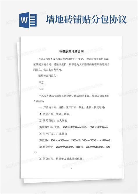 标准版贴地砖合同word模板下载编号lmdorovv熊猫办公