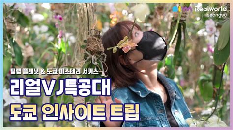 [리얼vj특공대] 유니크굿 멤버 도쿄를 가다 팀랩플래닛 도쿄미스터리서커스 Youtube