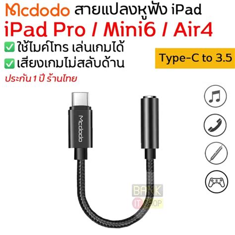 ใช้ไมค์ได้ สายแปลงหูฟัง Type C To 35 Mcdodo แท้ สายแปลง Usb C To 3 5