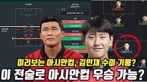 미리보는 아시안컵 이강인 아이솔레이션 김민재 수비형 미드필드 기용 감독 문도그 우승할 수 있을까 Fm24 Youtube