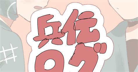 兵伝 兵伝？ツイログ ﾖｯﾁｬﾝ🦑のイラスト Pixiv