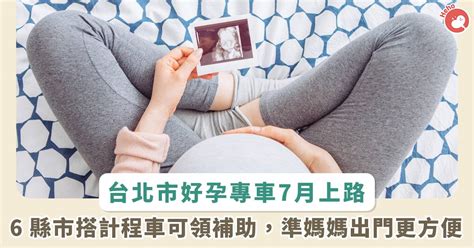 台北市「好孕專車」71 上路！全台灣 6 縣市孕婦搭計程車可領補助，出門更便利 Heho親子 Line Today