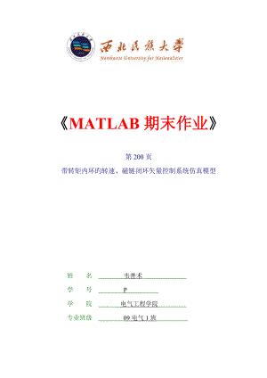 MATLAB仿真带转矩内环的转速磁链闭环矢量控制基础系统仿真模型