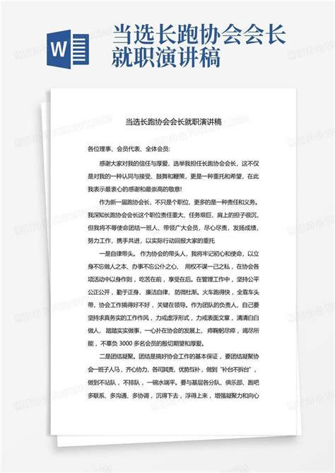 当选长跑协会会长就职演讲稿 Word模板下载编号qywbxbej熊猫办公
