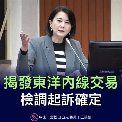 王鴻薇 揭發東洋內線交易案！檢調將14人起訴