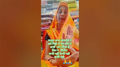 मानुष जन्म अनमोल रे भजन भक्ति वायरल शॉर्ट यूटयूब शॉर्ट🙏🙏🙏🙏 Youtube