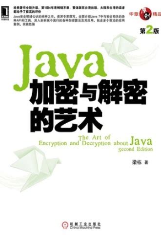 Java加密与解密的艺术第 版 梁栋 豆瓣阅读