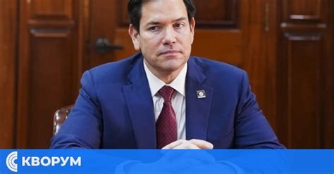 Марко Рубио Преки преговори между САЩ и Иран ще се проведат в събота в Оман Кворум Силистра